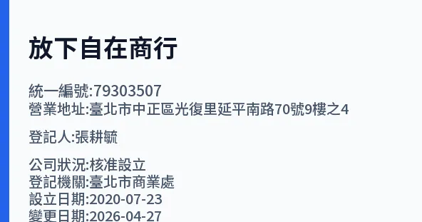 放下自在商行的照片-統編 79303507(臺北市) 公司登記資料與營業項目詳細圖表
