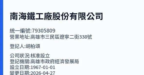 南海鐵工廠股份有限公司的照片-統編 79305809(高雄市) 公司登記資料與營業項目詳細圖表