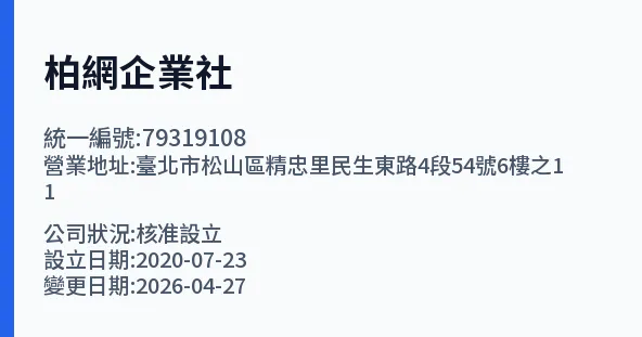柏網企業社的照片-統編 79319108(臺北市) 公司登記資料與營業項目詳細圖表