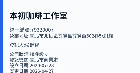 本初咖啡工作室的照片-統編 79320007(臺北市) 公司登記資料與營業項目詳細圖表