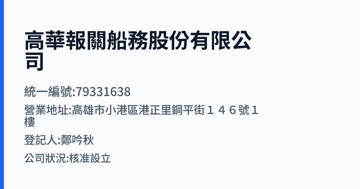 高華報關船務股份有限公司 - 統編 79331638(高雄市) 公司登記資料與營業項目詳細圖表