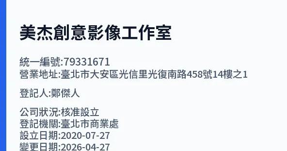 美杰創意影像工作室的照片-統編 79331671(臺北市) 公司登記資料與營業項目詳細圖表