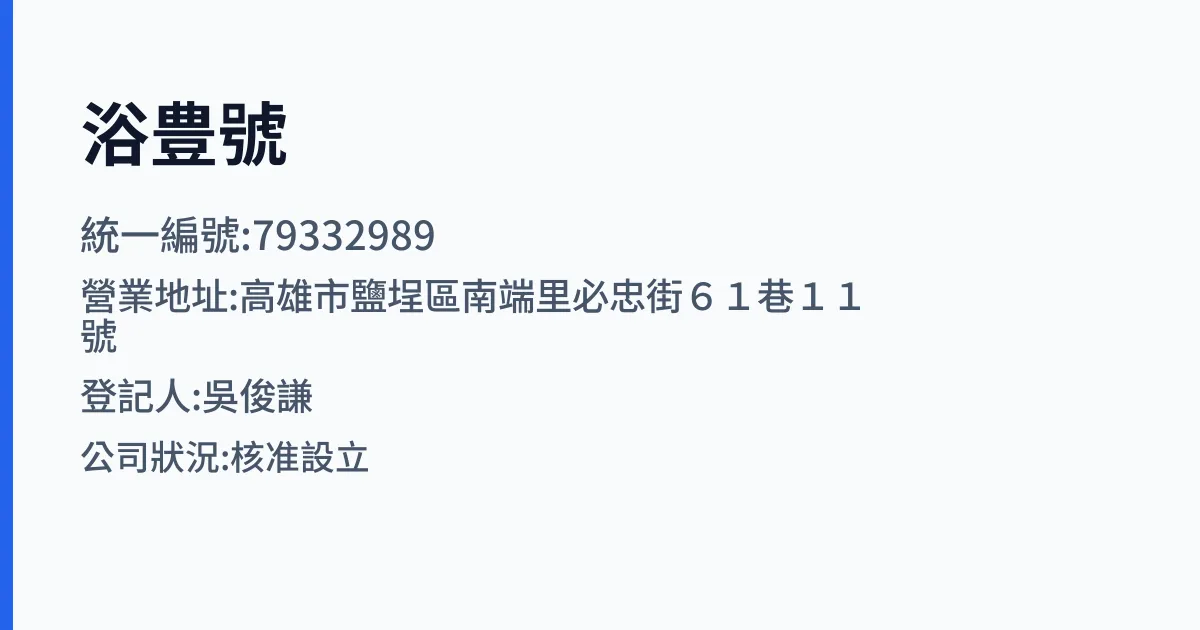 浴豊號 - 統編 79332989(高雄市) 公司登記資料與營業項目詳細圖表