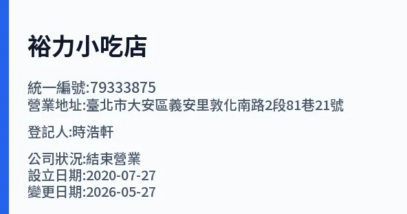 裕力小吃店的照片-統編 79333875(臺北市) 公司登記資料與營業項目詳細圖表