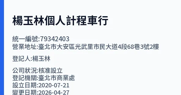 楊玉林個人計程車行的照片-統編 79342403(臺北市) 公司登記資料與營業項目詳細圖表