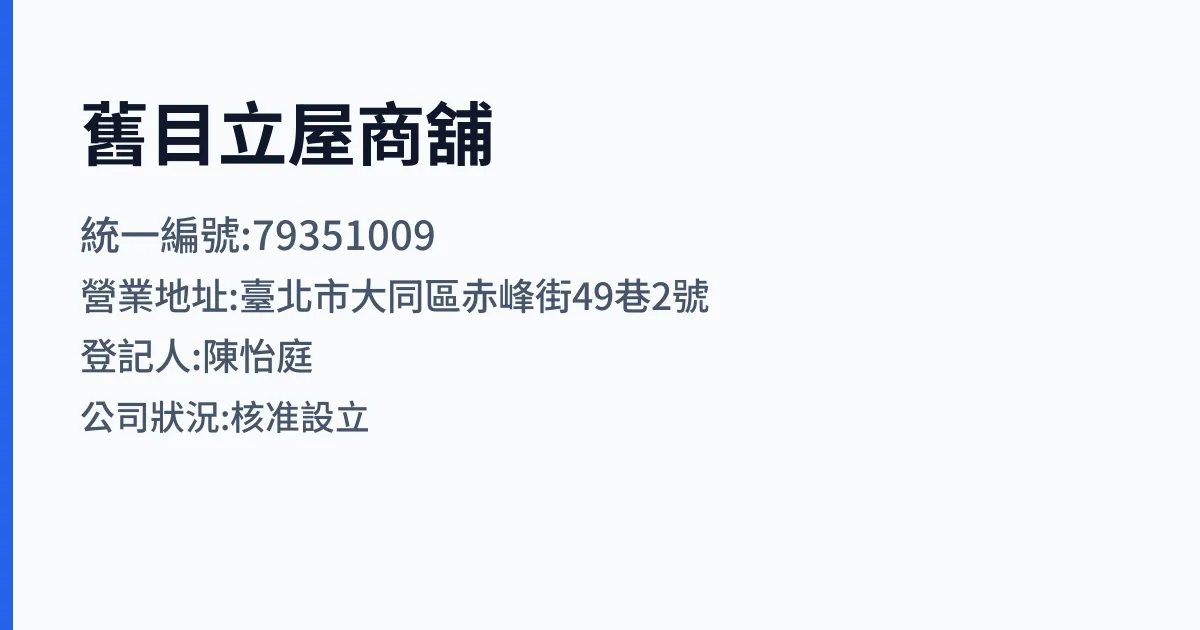 舊目立屋商舖 - 統編 79351009(臺北市) 公司登記資料與營業項目詳細圖表