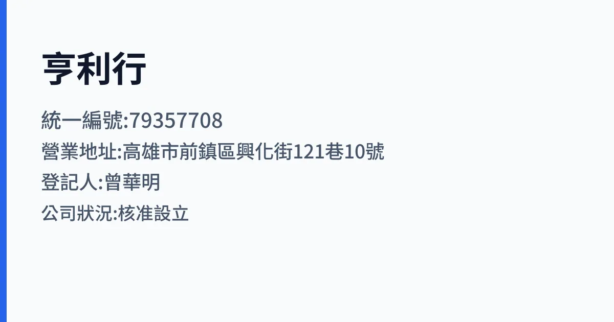 亨利行 - 統編 79357708(高雄市) 公司登記資料與營業項目詳細圖表