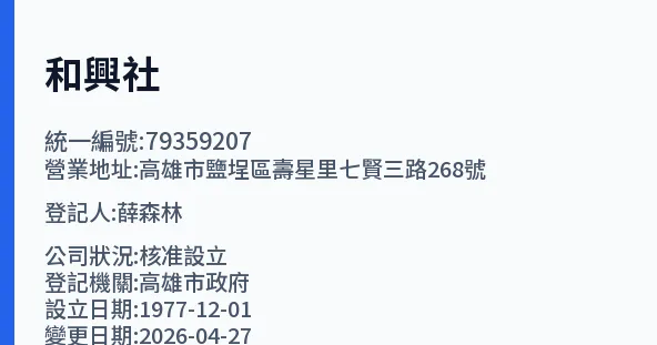 和興社的照片-統編 79359207(高雄市) 公司登記資料與營業項目詳細圖表