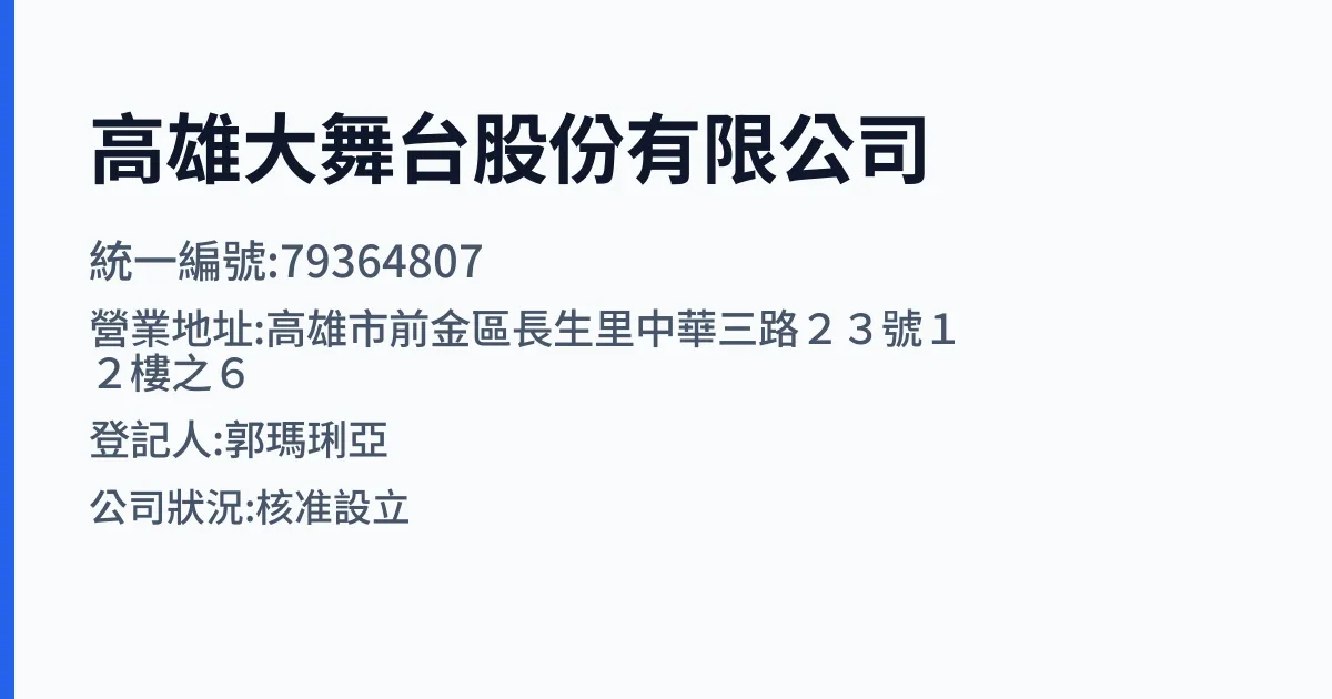 高雄大舞台股份有限公司 - 統編 79364807(高雄市) 公司登記資料與營業項目詳細圖表
