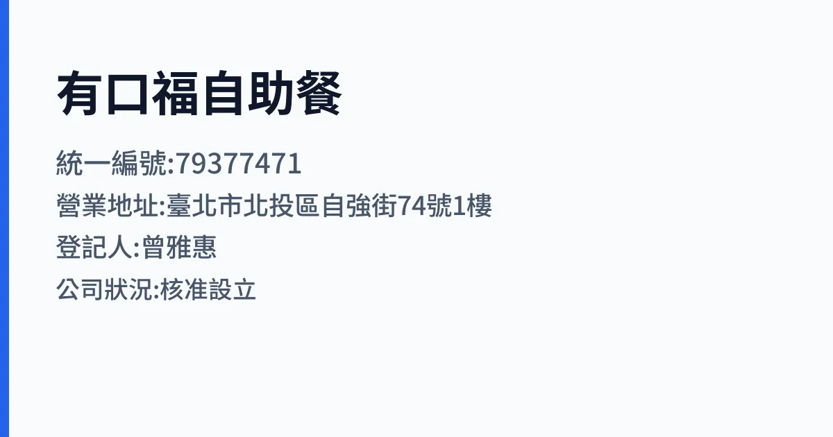 有口福自助餐 - 統編 79377471(臺北市) 公司登記資料與營業項目詳細圖表