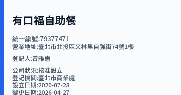 有口福自助餐的照片-統編 79377471(臺北市) 公司登記資料與營業項目詳細圖表