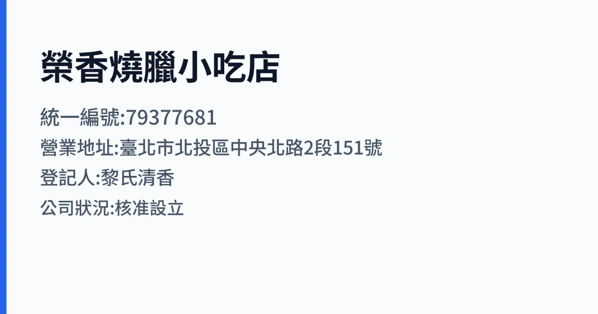 榮香燒臘小吃店 - 統編 79377681(臺北市) 公司登記資料與營業項目詳細圖表