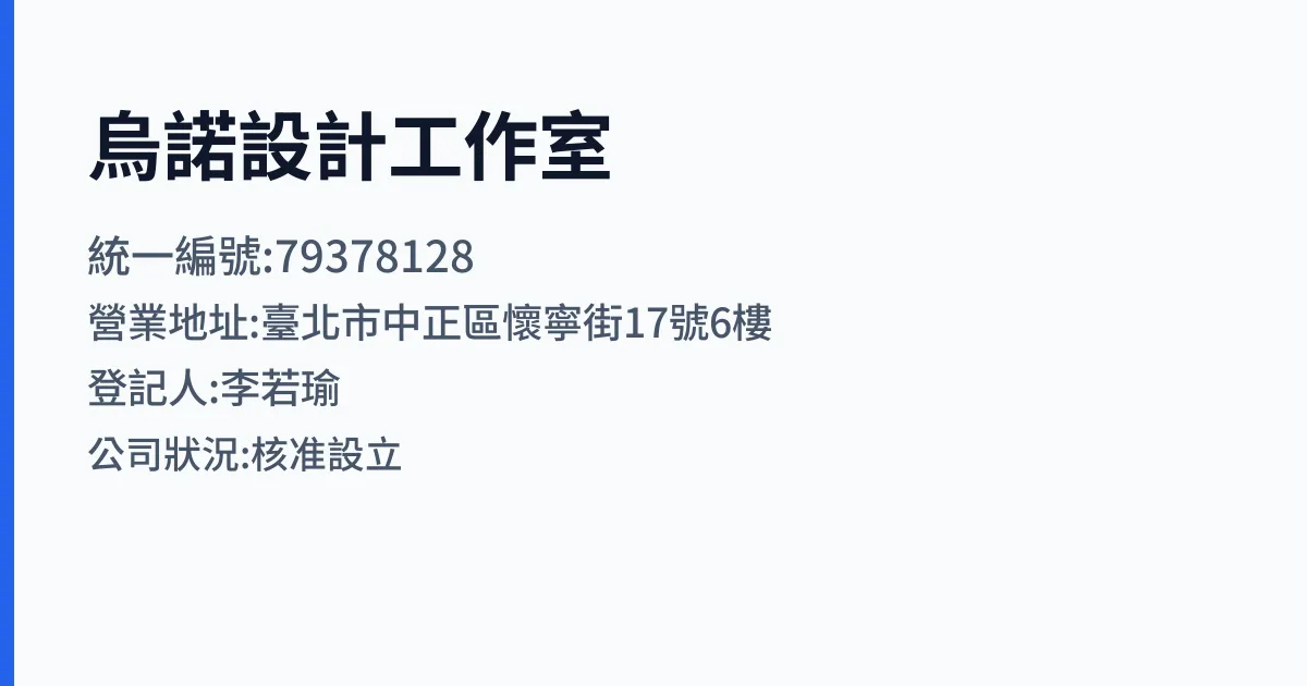 烏諾設計工作室 - 統編 79378128(臺北市) 公司登記資料與營業項目詳細圖表