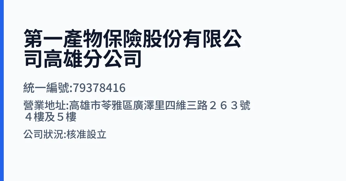 第一產物保險股份有限公司高雄分公司 - 統編 79378416(高雄市) 公司登記資料與營業項目詳細圖表