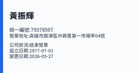 黃振輝的照片-統編 79378507(高雄市) 公司登記資料與營業項目詳細圖表