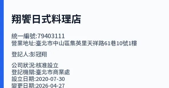 翔饗日式料理店的照片-統編 79403111(臺北市) 公司登記資料與營業項目詳細圖表