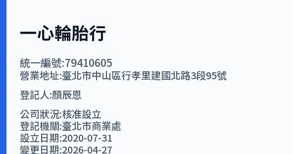 一心輪胎行的照片-統編 79410605(臺北市) 公司登記資料與營業項目詳細圖表