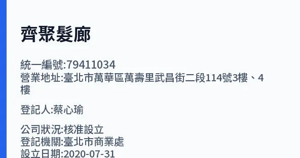 齊聚髮廊的照片-統編 79411034(臺北市) 公司登記資料與營業項目詳細圖表
