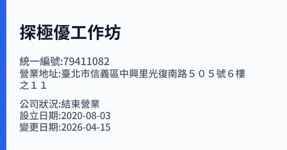 探極優工作坊的照片-統編 79411082(臺北市) 公司登記資料與營業項目詳細圖表