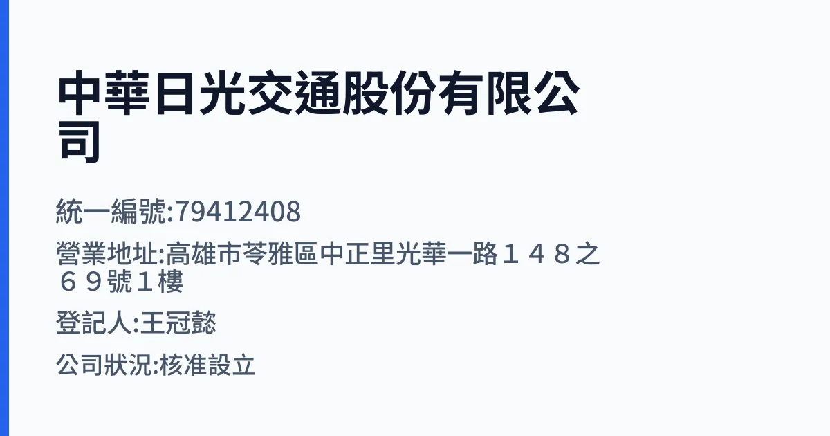 中華日光交通股份有限公司 - 統編 79412408(高雄市) 公司登記資料與營業項目詳細圖表
