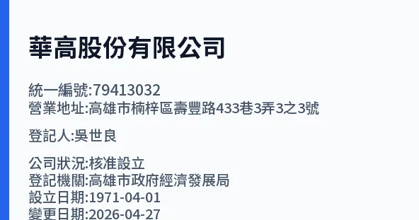 華高股份有限公司的照片-統編 79413032(高雄市) 公司登記資料與營業項目詳細圖表