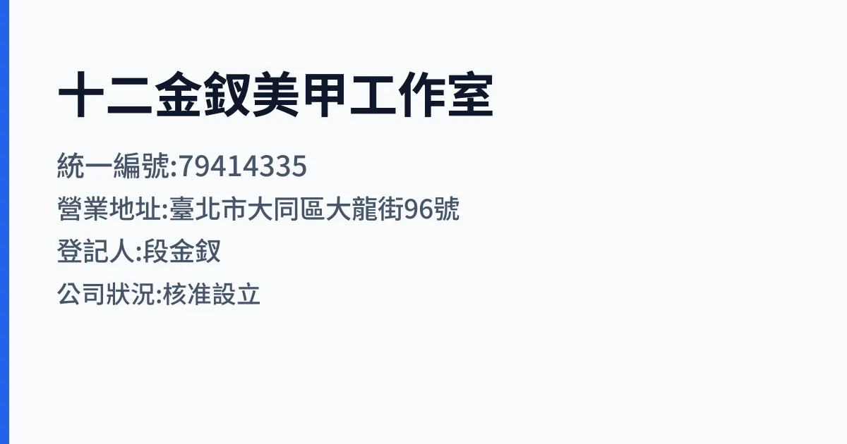 十二金釵美甲工作室 - 統編 79414335(臺北市) 公司登記資料與營業項目詳細圖表
