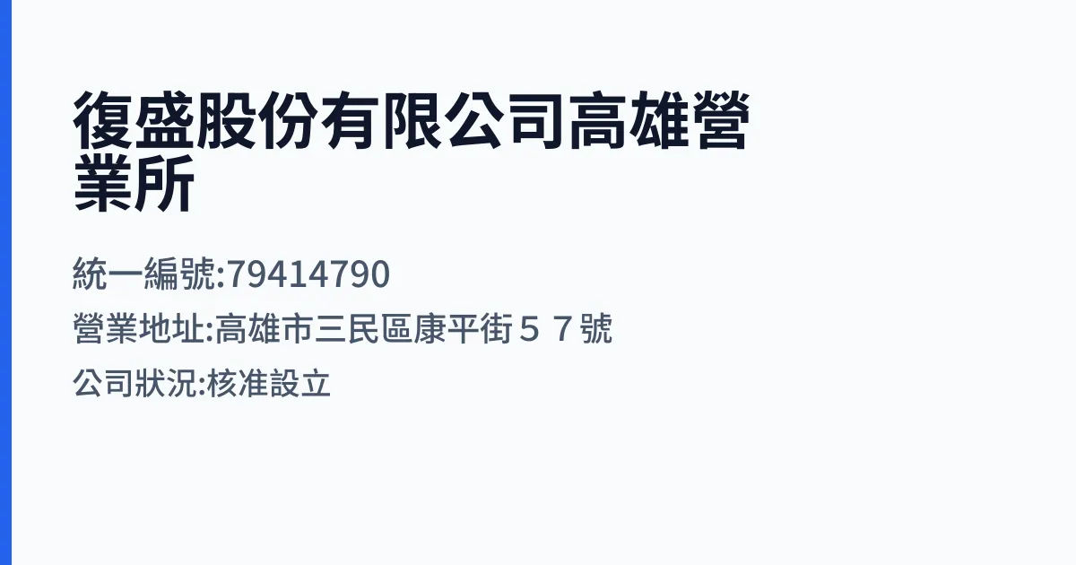 復盛股份有限公司高雄營業所 - 統編 79414790(高雄市) 公司登記資料與營業項目詳細圖表