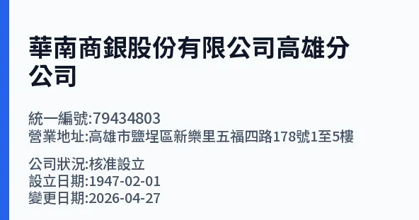 華南商銀股份有限公司高雄分公司的照片-統編 79434803(高雄市) 公司登記資料與營業項目詳細圖表