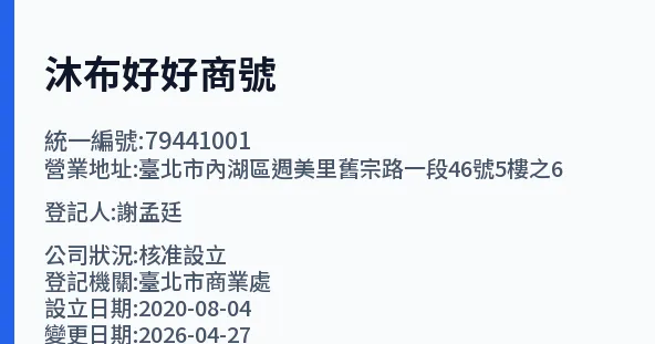沐布好好商號的照片-統編 79441001(臺北市) 公司登記資料與營業項目詳細圖表