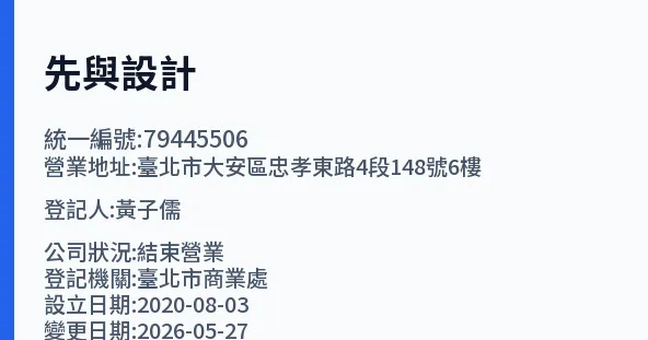 先與設計的照片-統編 79445506(臺北市) 公司登記資料與營業項目詳細圖表