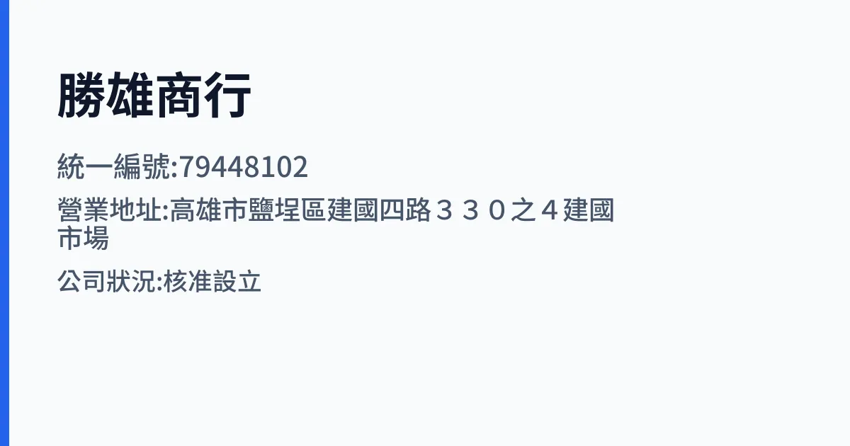 勝雄商行 - 統編 79448102(高雄市) 公司登記資料與營業項目詳細圖表