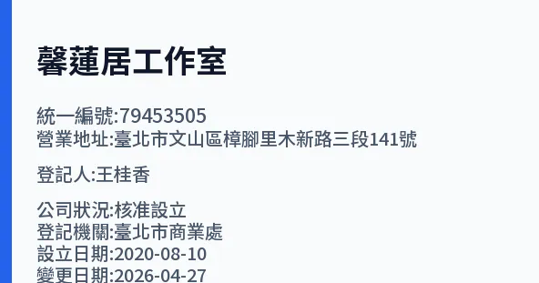 馨蓮居工作室的照片-統編 79453505(臺北市) 公司登記資料與營業項目詳細圖表