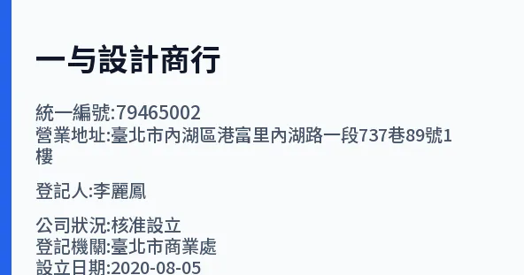 一与設計商行的照片-統編 79465002(臺北市) 公司登記資料與營業項目詳細圖表