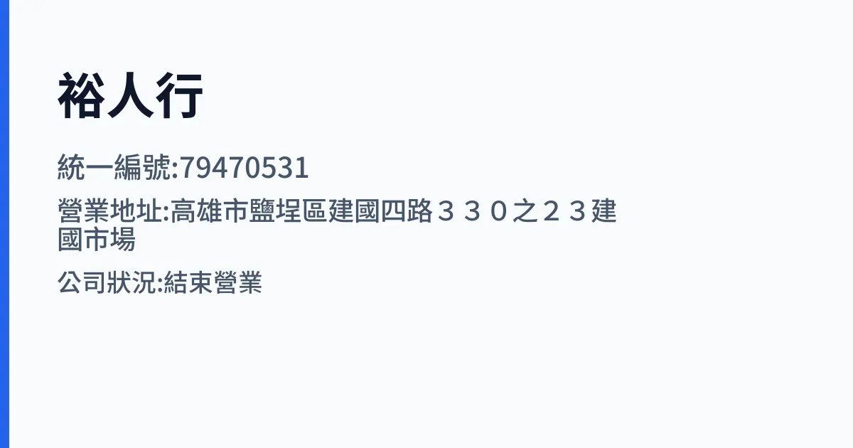 裕人行 - 統編 79470531(高雄市) 公司登記資料與營業項目詳細圖表
