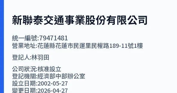 新聯泰交通事業股份有限公司的照片-統編 79471481(花蓮縣) 公司登記資料與營業項目詳細圖表