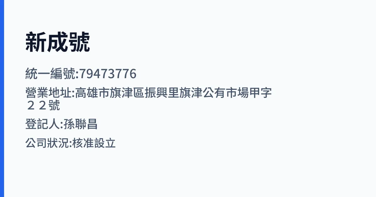新成號 - 統編 79473776(高雄市) 公司登記資料與營業項目詳細圖表