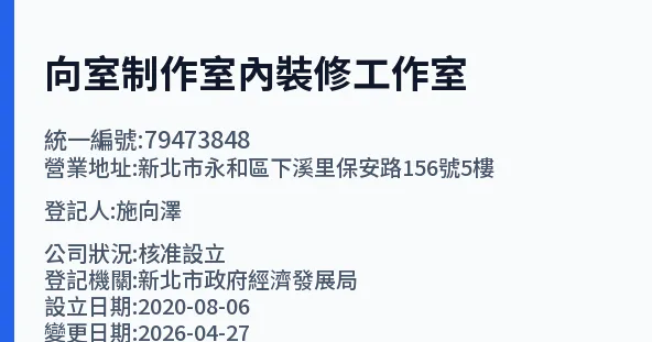 向室制作室內裝修工作室的照片-統編 79473848(新北市) 公司登記資料與營業項目詳細圖表