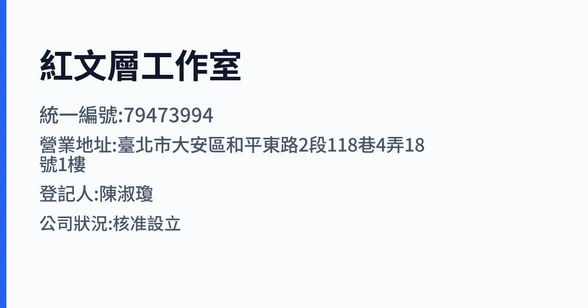 紅文層工作室 - 統編 79473994(臺北市) 公司登記資料與營業項目詳細圖表