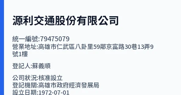 源利交通股份有限公司的照片-統編 79475079(高雄市) 公司登記資料與營業項目詳細圖表