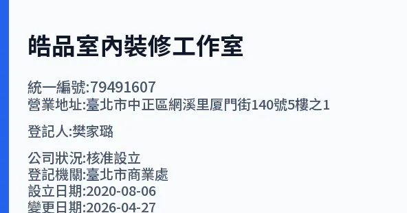 皓品室內裝修工作室的照片-統編 79491607(臺北市) 公司登記資料與營業項目詳細圖表