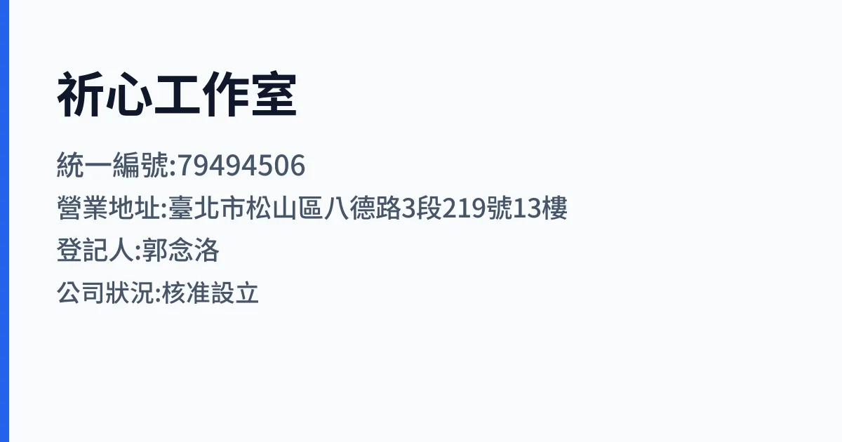 祈心工作室 - 統編 79494506(新北市) 公司登記資料與營業項目詳細圖表