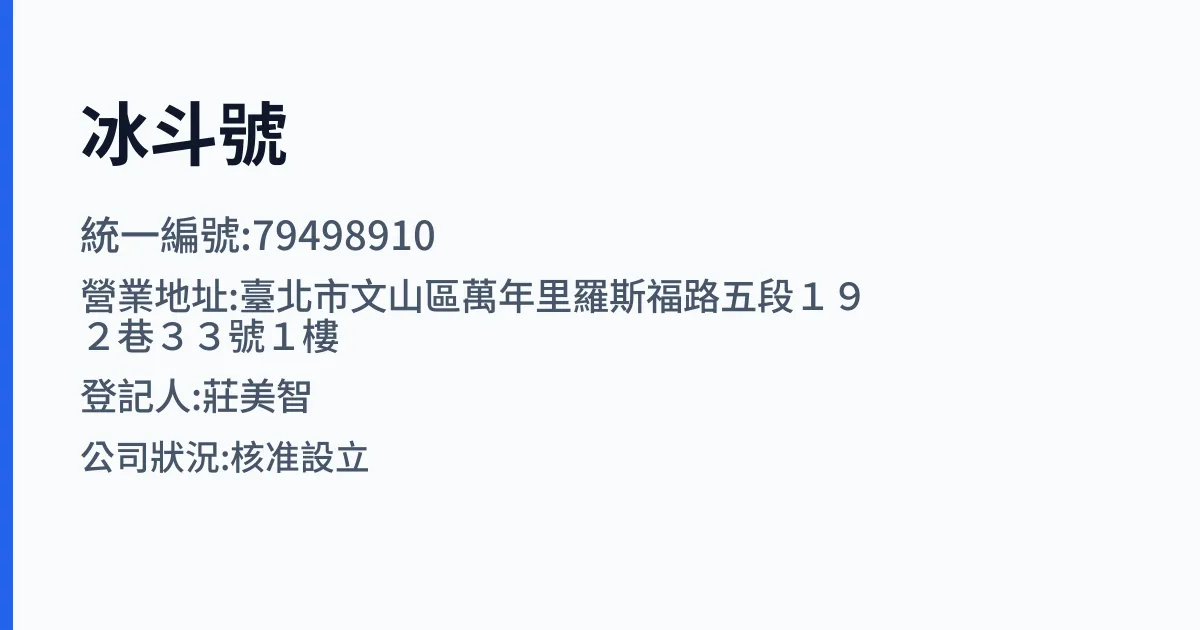 冰斗號 - 統編 79498910(臺北市) 公司登記資料與營業項目詳細圖表