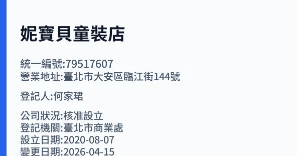 妮寶貝童裝店的照片-統編 79517607(臺北市) 公司登記資料與營業項目詳細圖表