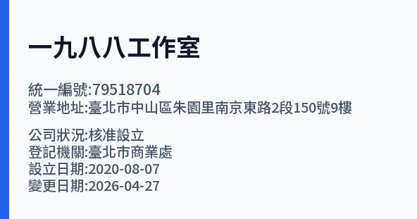 一九八八工作室的照片-統編 79518704(臺北市) 公司登記資料與營業項目詳細圖表