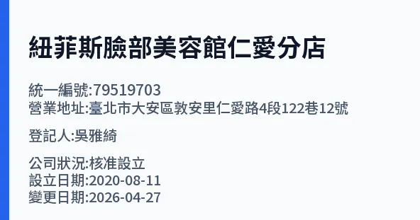 紐菲斯臉部美容館仁愛分店的照片-統編 79519703(臺北市) 公司登記資料與營業項目詳細圖表