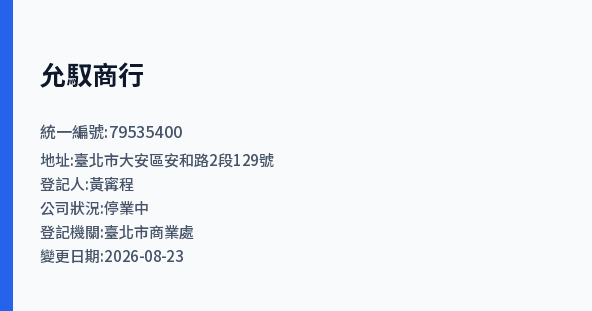 允馭商行的照片-統編 79535400(臺北市) 公司登記資料與營業項目詳細圖表