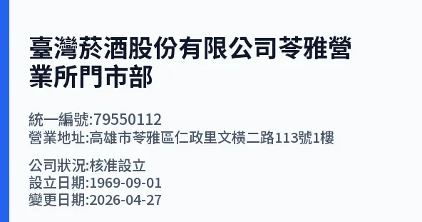 臺灣菸酒股份有限公司苓雅營業所門市部的照片-統編 79550112(高雄市) 公司登記資料與營業項目詳細圖表