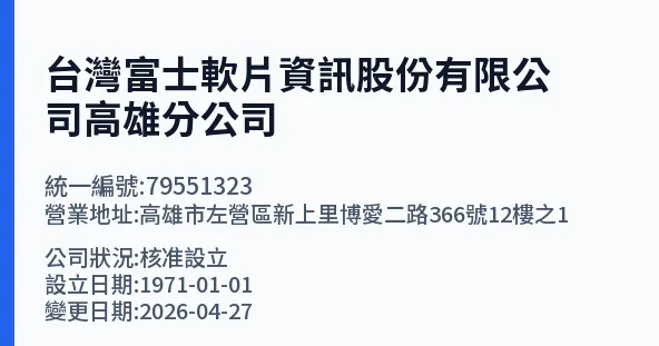 台灣富士軟片資訊股份有限公司高雄分公司的照片-統編 79551323(高雄市) 公司登記資料與營業項目詳細圖表