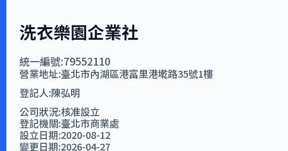 洗衣樂園企業社的照片-統編 79552110(臺北市) 公司登記資料與營業項目詳細圖表