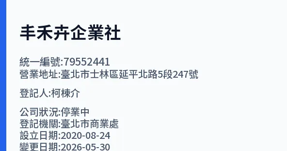 丰禾卉企業社的照片-統編 79552441(臺北市) 公司登記資料與營業項目詳細圖表